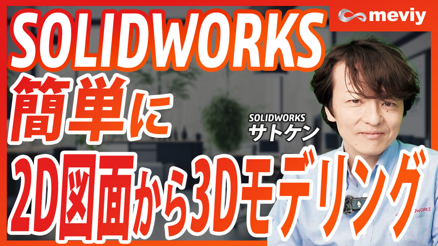 SOLIDWORKS x meviy Archives - SOLIDWORKS Japan