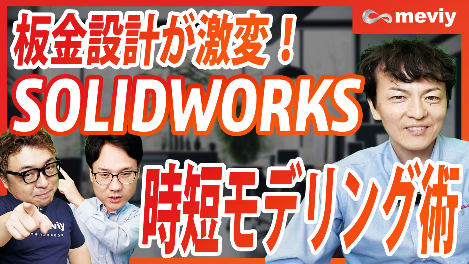 SOLIDWORKS x meviy Archives - SOLIDWORKS Japan