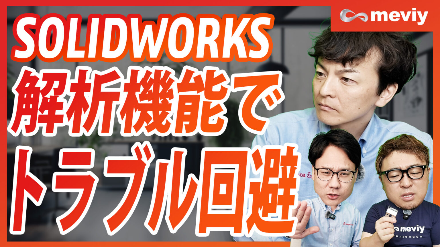 SOLIDWORKS x meviy Archives - SOLIDWORKS Japan
