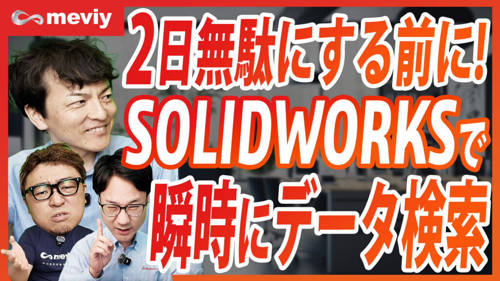 SOLIDWORKS x meviy Archives - SOLIDWORKS Japan